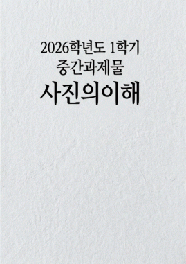 사진의이해 2026년 1학기 중간과제물 - 신체의 재현과 사회적 담론 분석-1페이지