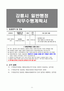 강릉시 일반행정 직무수행계획서-1페이지