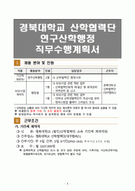 경북대학교 산학협력단 연구산학행정 직무수행계획서-1페이지