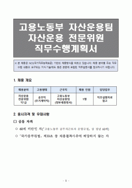 고용노동부 자산운용팀 자산운용 전문위원 직무수행계획서-1페이지