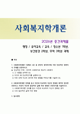[사회복지학개론] 2026년 1학기 중간과제물, 1. 1강에서 6강 중 가장 인상적인 장면이나 주제를 선정. 첫째, 내용 요약. 둘째, 왜 인상적인지를 설명하시오. 셋째, 자신의 생각에 미친 영향. 2. 자신의 변화된 생각, 삶에 미친 영향-1페이지