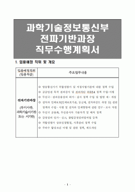 과학기술정보통신부 전파기반과장 직무수행계획서-1페이지