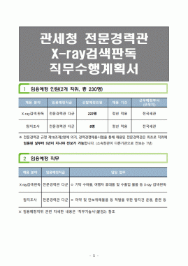 관세청 전문경력관 X-ray검색판독 직무수행계획서-1페이지