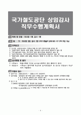 국가철도공단 상임감사 직무수행계획서-1페이지