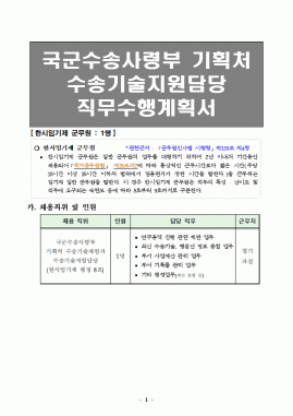 국군수송사령부 기획처 수송기술지원담당 직무수행계획서-1페이지