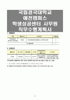 국립경국대학교 예천캠퍼스 학생성공센터 사무원 직무수행계획서-1페이지