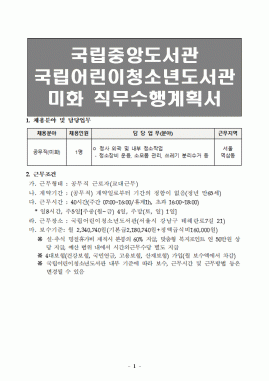국립중앙도서관 국립어린이청소년도서관미화 직무수행계획서-1페이지