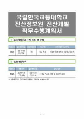 국립한국교통대학교 전산정보원 전산개발 직무수행계획서-1페이지