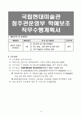 국립현대미술관 청주관운영부 학예보조 직무수행계획서-1페이지