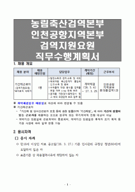 농림축산검역본부 인천공항지역본부 검역지원요원  직무수행계획서-1페이지