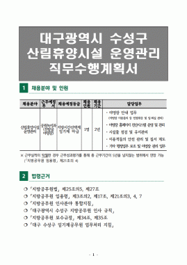 대구광역시 수성구 산림휴양시설 운영관리 직무수행계획서-1페이지
