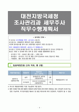 대전지방국세청 조사관리과 세무주사 직무수행계획서-1페이지