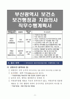 부산광역시 보건소 보건행정과 치과의사 직무수행계획서-1페이지