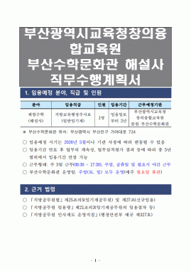 부산광역시교육청창의융합교육원 부산수학문화관 해설사 직무수행계획서-1페이지