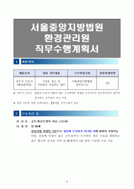 서울중앙지방법원 환경관리원 직무수행계획서-1페이지