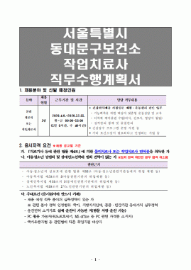 서울특별시 동대문구보건소 작업치료사 직무수행계획서-1페이지