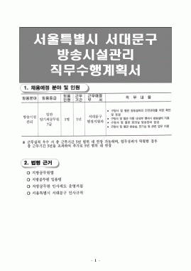 서울특별시 서대문구 방송시설관리 직무수행계획서-1페이지