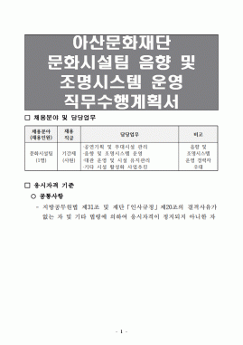 아산문화재단 문화시설팀 음향 및 조명시스템 운영 직무수행계획서-1페이지