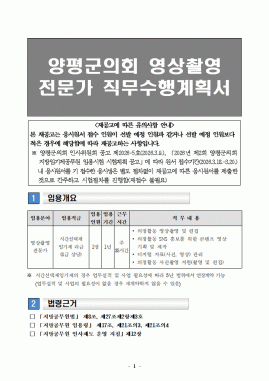 양평군의회 영상촬영 전문가 직무수행계획서-1페이지