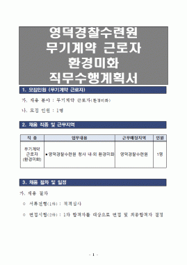 영덕경찰수련원 무기계약 근로자 환경미화 직무수행계획서-1페이지