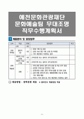 예천문화관광재단 문화예술팀 무대조명 직무수행계획서-1페이지