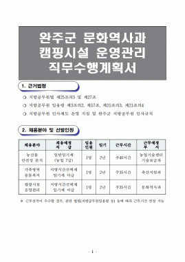 완주군 문화역사과 캠핑시설 운영관리 직무수행계획서-1페이지
