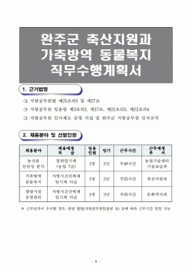 완주군 축산지원과 가축방역 동물복지 직무수행계획서-1페이지