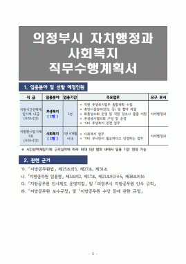 의정부시 자치행정과 사회복지 직무수행계획서-1페이지