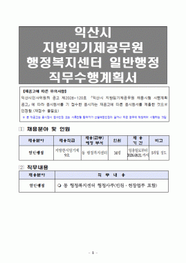 익산시 지방임기제공무원 행정복지센터 일반행정 직무수행계획서-1페이지