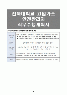 전북대학교 고압가스 안전관리자 직무수행계획서-1페이지