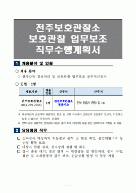 전주보호관찰소 보호관찰 업무보조 직무수행계획서-1페이지
