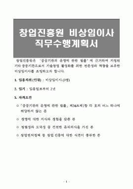 창업진흥원 비상임이사 직무수행계획서-1페이지