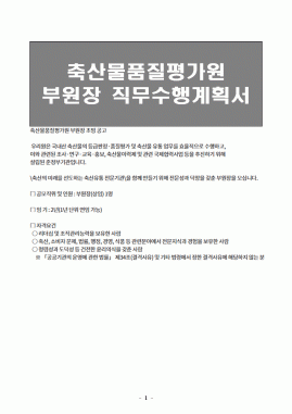 축산물품질평가원 부원장 직무수행계획서-1페이지