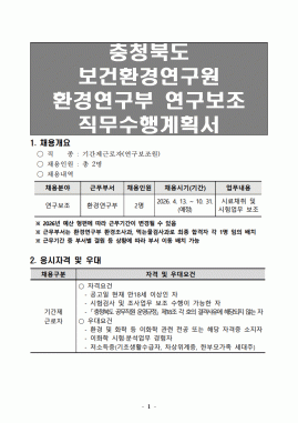 충청북도 보건환경연구원 환경연구부 연구보조 직무수행계획서-1페이지