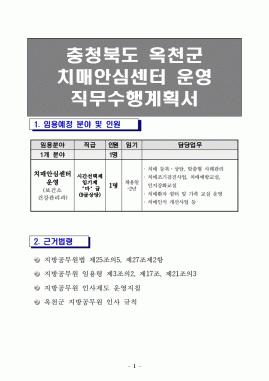 충청북도 옥천군 치매안심센터 운영 직무수행계획서-1페이지