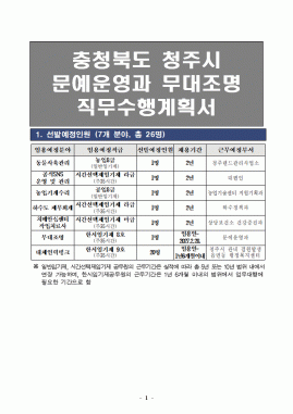 충청북도 청주시 문예운영과 무대조명 직무수행계획서-1페이지