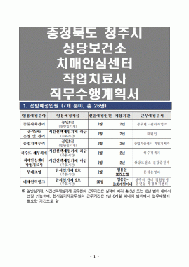 충청북도 청주시 상당보건소 치매안심센터 작업치료사 직무수행계획서-1페이지