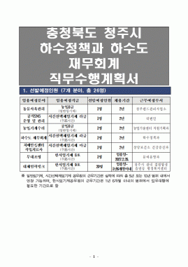 충청북도 청주시 하수정책과 하수도 재무회계 직무수행계획서-1페이지