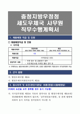 충청지방우정청 세도우체국 사무원 직무수행계획서-1페이지