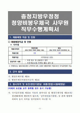 충청지방우정청 청양비봉우체국 사무원 직무수행계획서-1페이지