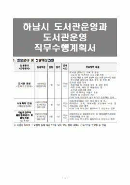 하남시 도서관운영과 도서관운영 직무수행계획서-1페이지