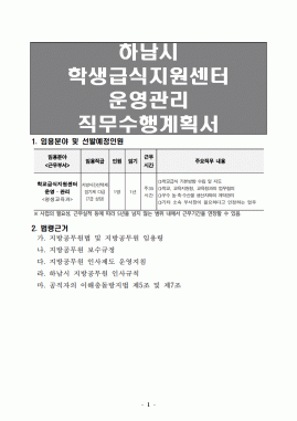 하남시 학생급식지원센터 운영관리 직무수행계획서-1페이지