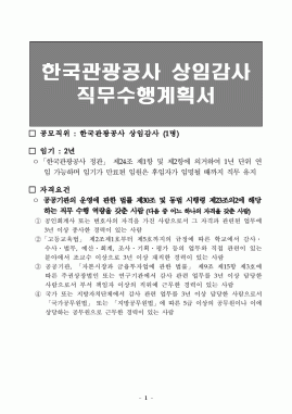 한국관광공사 상임감사 직무수행계획서-1페이지