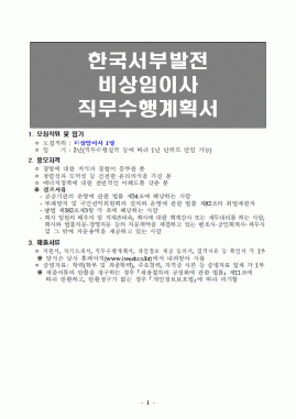 한국서부발전 비상임이사 직무수행계획서-1페이지