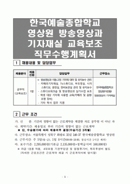 한국예술종합학교 영상원 방송영상과 기자재실 교육보조 직무수행계획서-1페이지