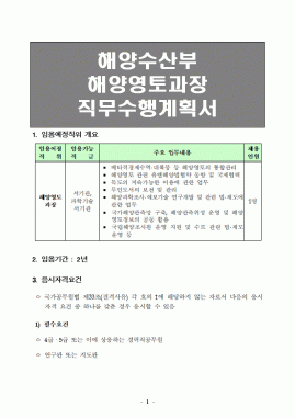 해양수산부 해양영토과장 직무수행계획서-1페이지