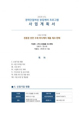 2026 경력단절여성 창업케어 프로그램 사업계획서-수제 바디케어 제품-1페이지