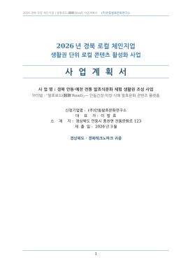 2026년 경북 로컬 체인지업 생활권 단위 로컬 콘텐츠 활성화 사업 사업계획서-발효식품-1페이지