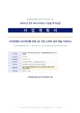 2026년 광주 IP(지식재산)디딤돌 IP창업존 사업계획서-스마트 점자학습-1페이지