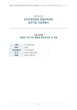 2026년 군포산업진흥원 창업보육센터 입주기업 사업계획서-포장재 제조유통-1페이지